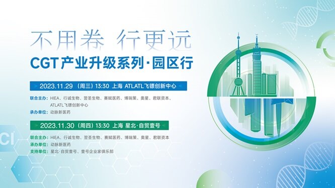 开放报名，议程翻新｜CGT产业升级系列 · 上海园区行参会攻略来啦！-动脉网
